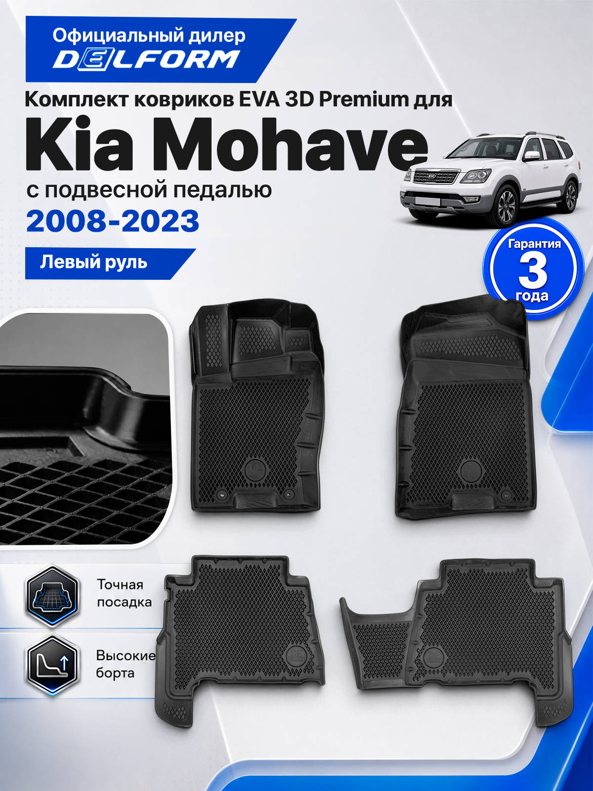 Коврики в салон для Kia Mohave 2008-2023 С подвесной педалью ( Kia Mohave (HM), Киа Мохаве, Кия Мохейв Подвесная педаль ) ТЭП Premium EVA 3D, с бортами, Delform