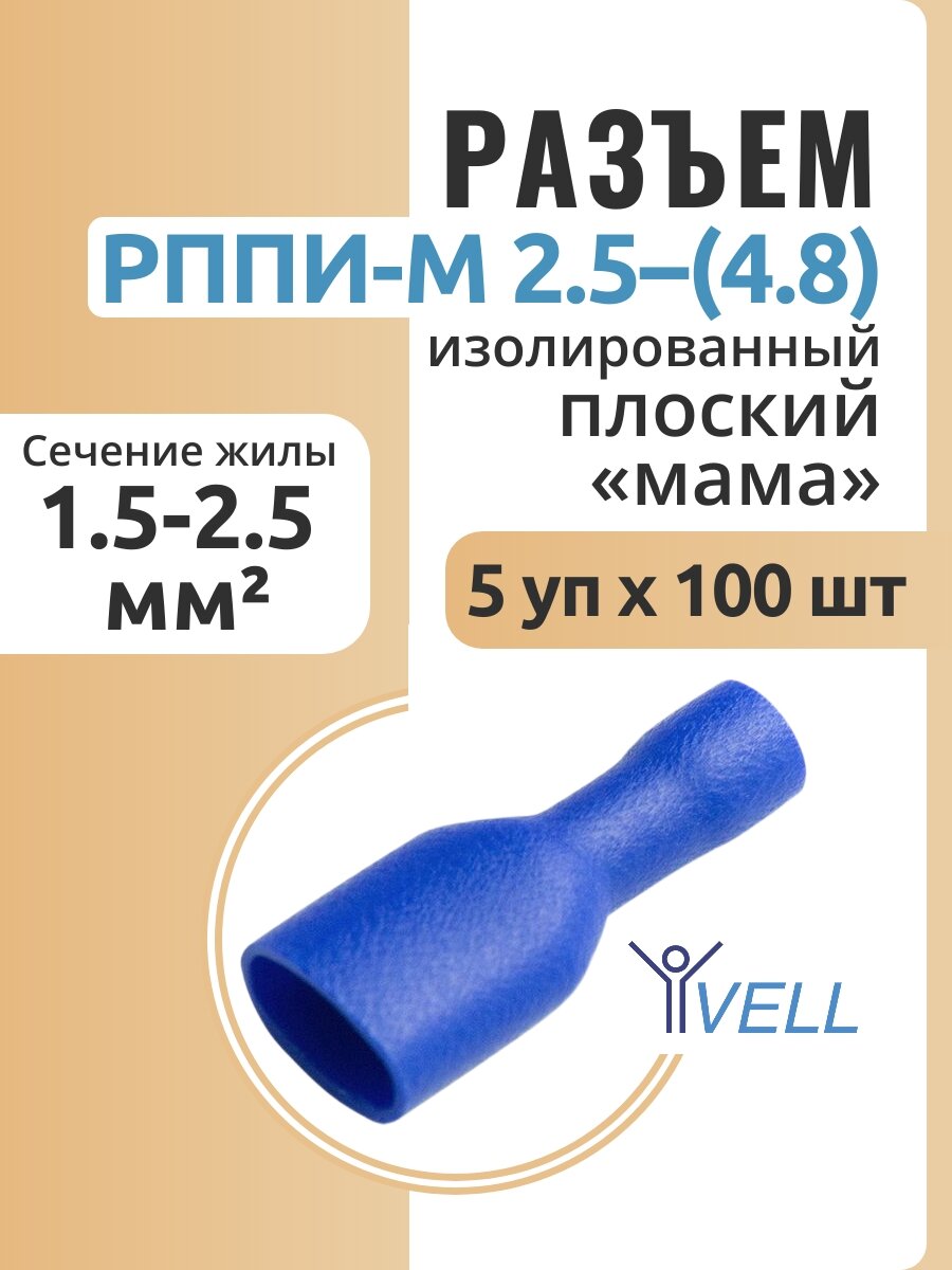 Набор Разъемы плоские изолированные «мама» Vell, в ПВХ корпусе рппи-м 2.5–(4.8) {VLrppim-2.5-4.8(100)}, 100 шт (5 шт)