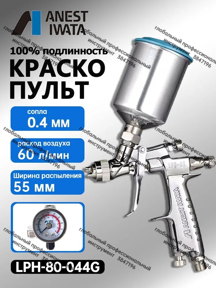 Японии ивата! Краскопульт пневматический ANEST IWATA LPH 80-044G, сопло 0.4 мм, с бачком. лак автомобильный , краска для мебели