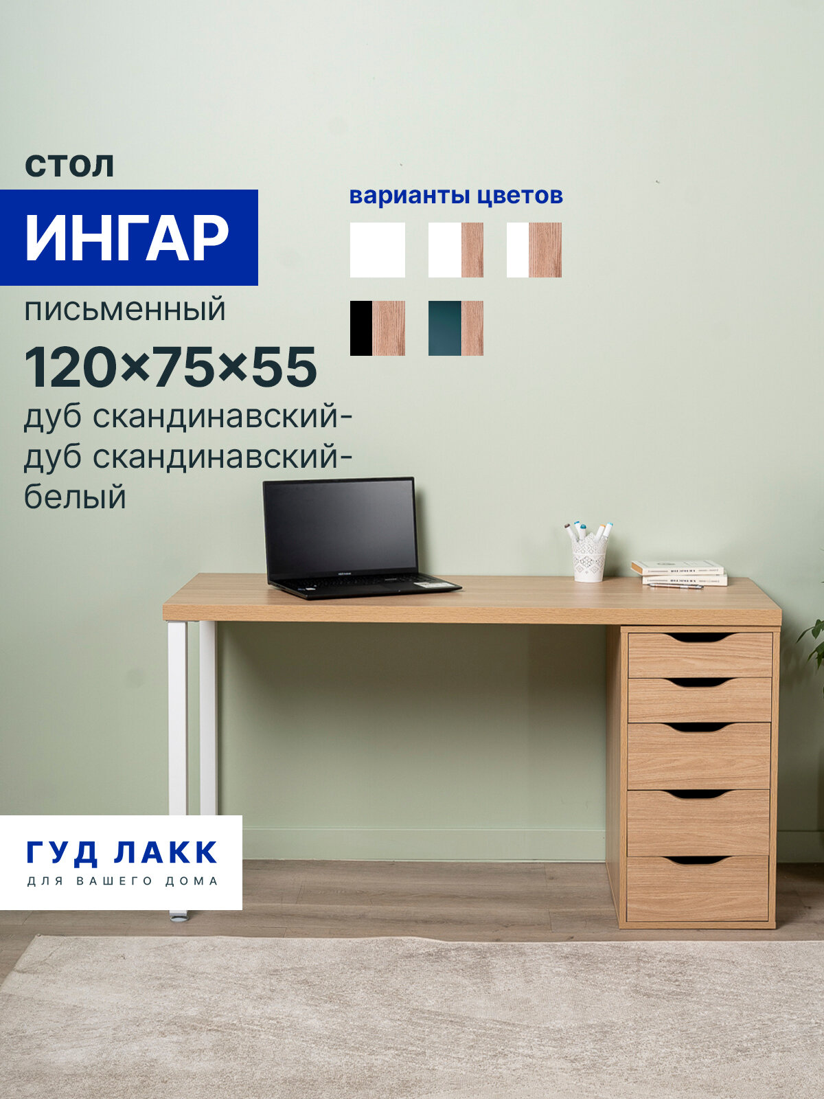 Стол письменный ГУД лакк Ингар, 5 ящиков, 120х75х55 см, дуб скандинавский/ белый