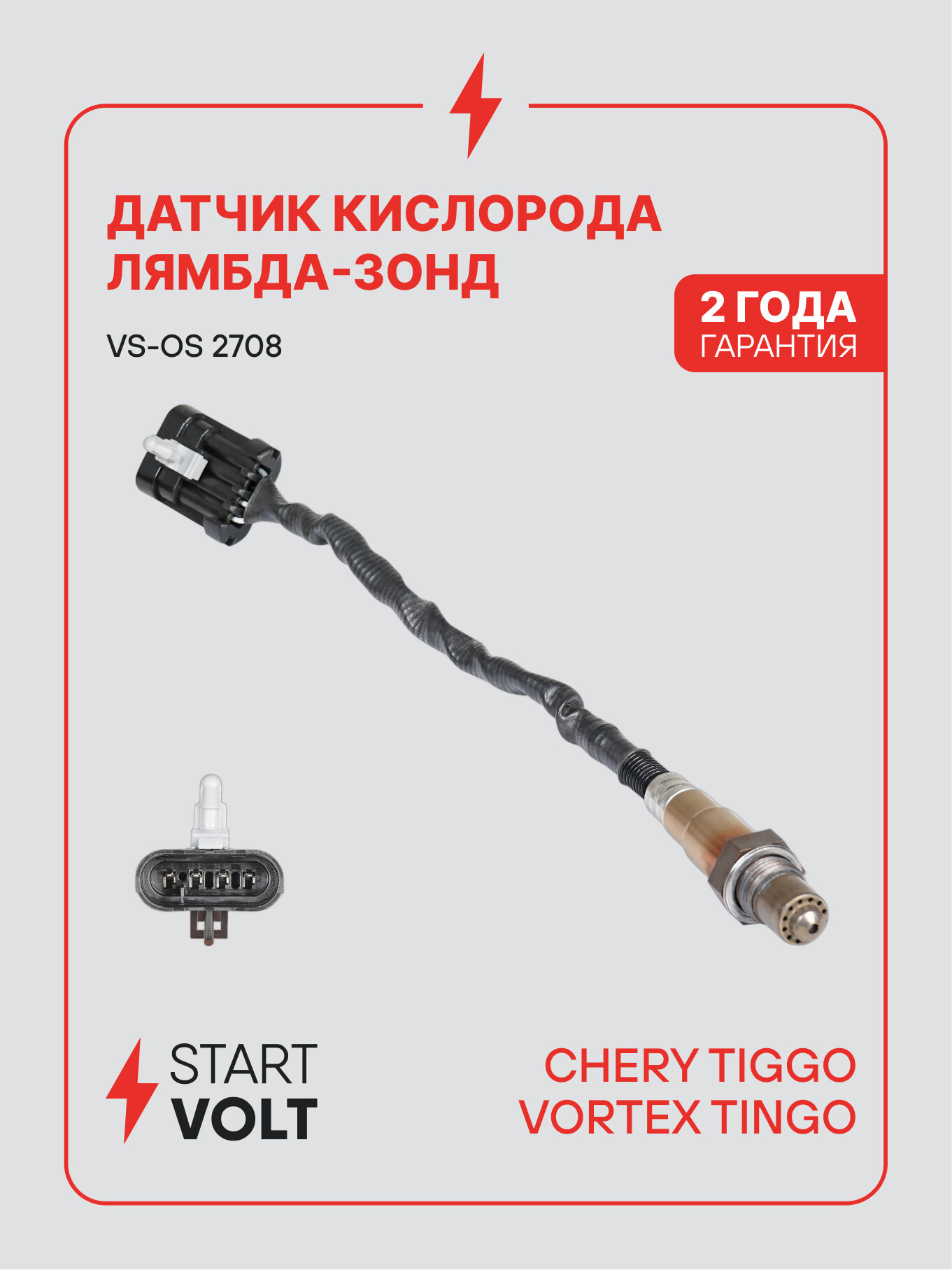 Датчик кислорода для автомобилей Chery Tiggo (06-) 2.0i/Vortex Tingo (10-) 1.8i VS-OS 2708 StartVolt