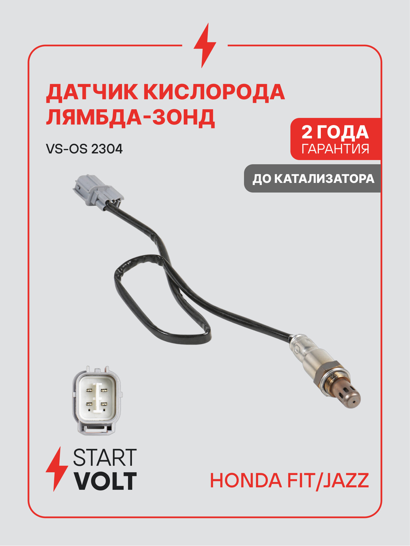 Датчик кислорода для автомобилей Honda Fit (01-)/Jazz (01-) 1.3i до катализатора VS-OS 2304 StartVolt