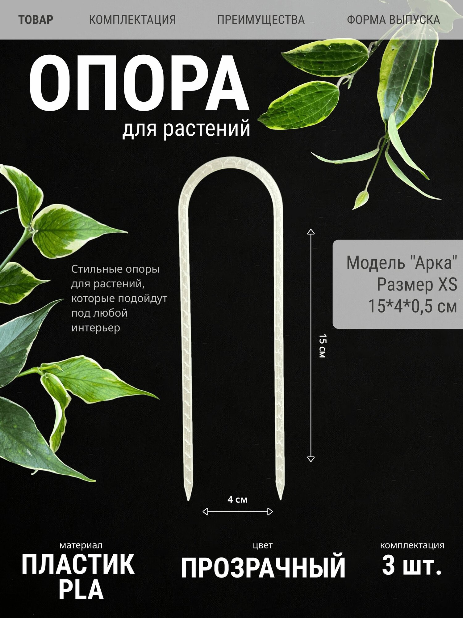 Опора для растений "Арка" XS, 3 шт.