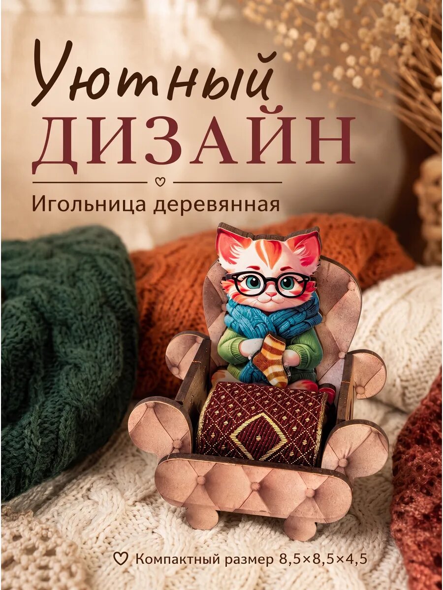 Игольница для рукоделия