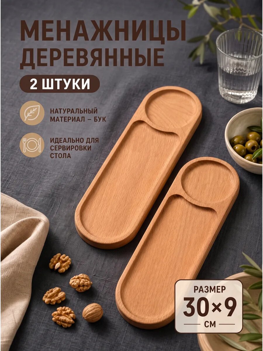 Набор деревянных менажниц , 2 штуки