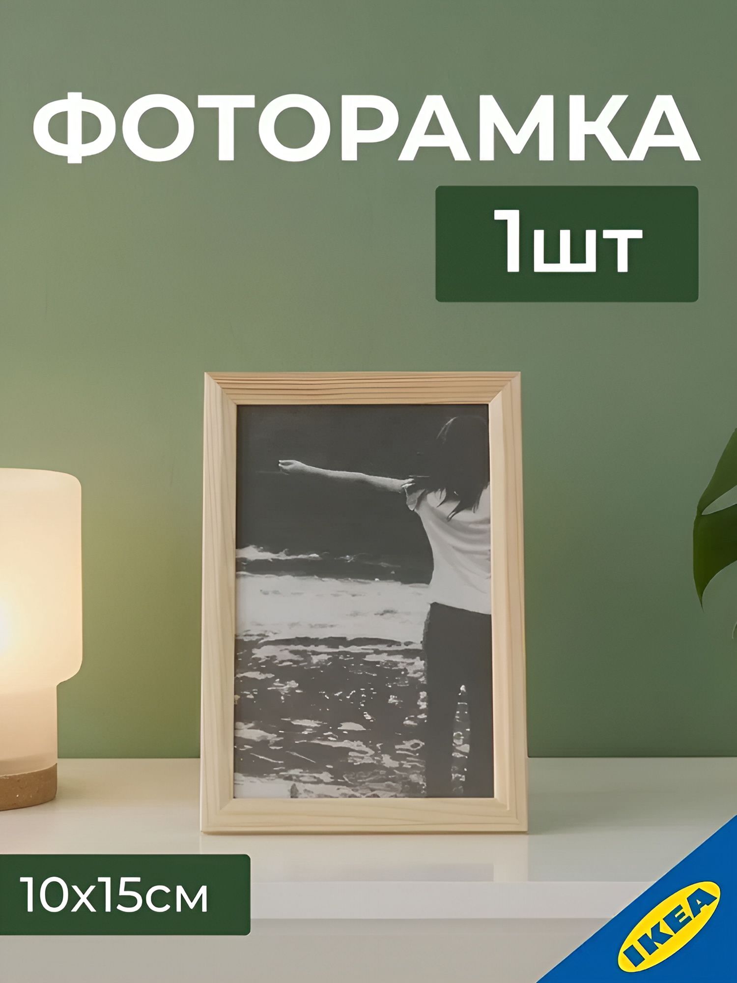 Фоторамка 10x15 см, сосна, прямоугольная, IKEA BONTOFTA бонтофта