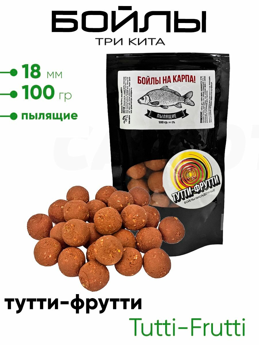 Бойлы Три Кита пылящие 18мм 100гр. Тутти-Фрутти