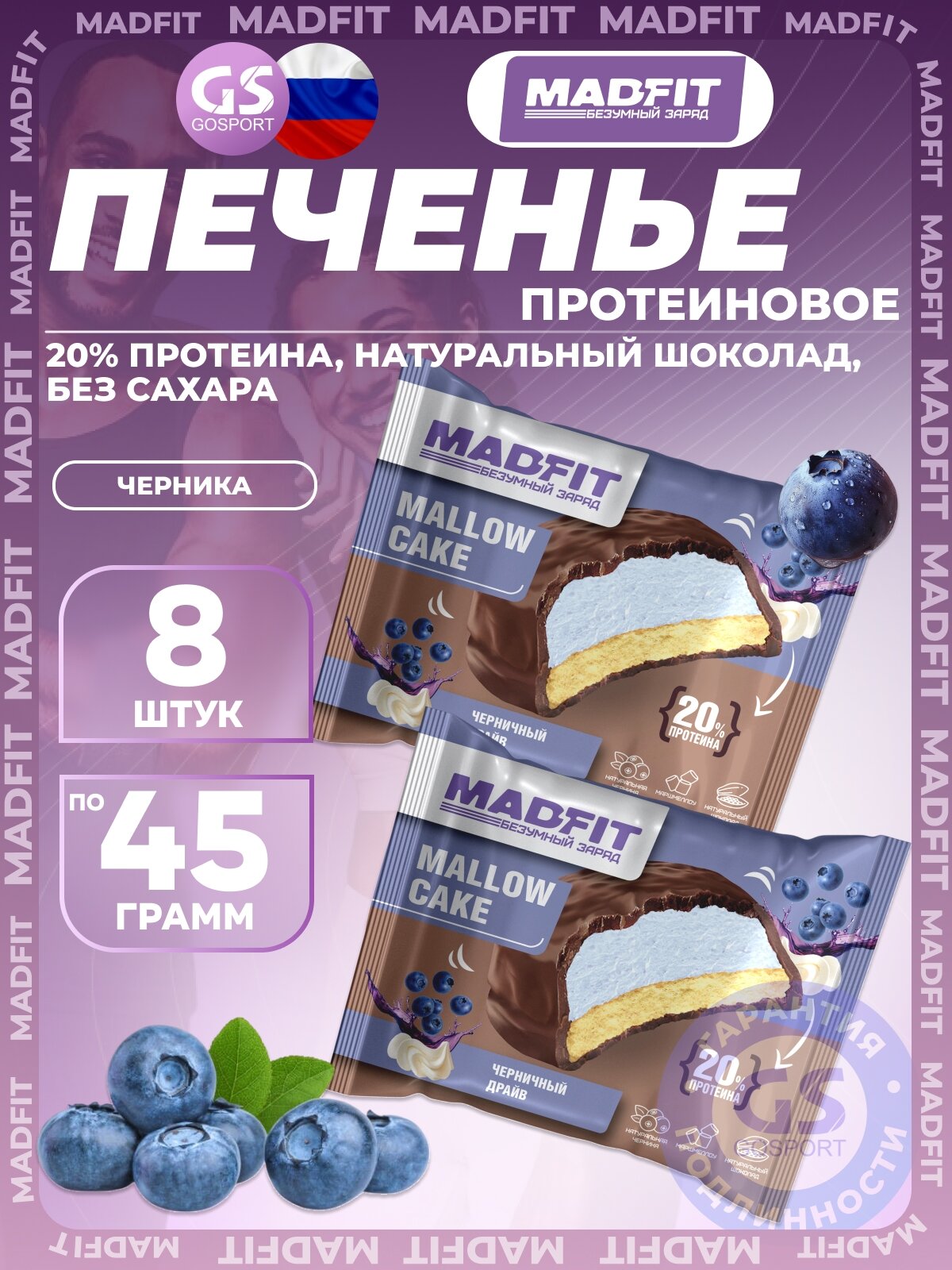 Протеиновый батончик MADFIT Печенье глазированное 8 x 45 г, Черника