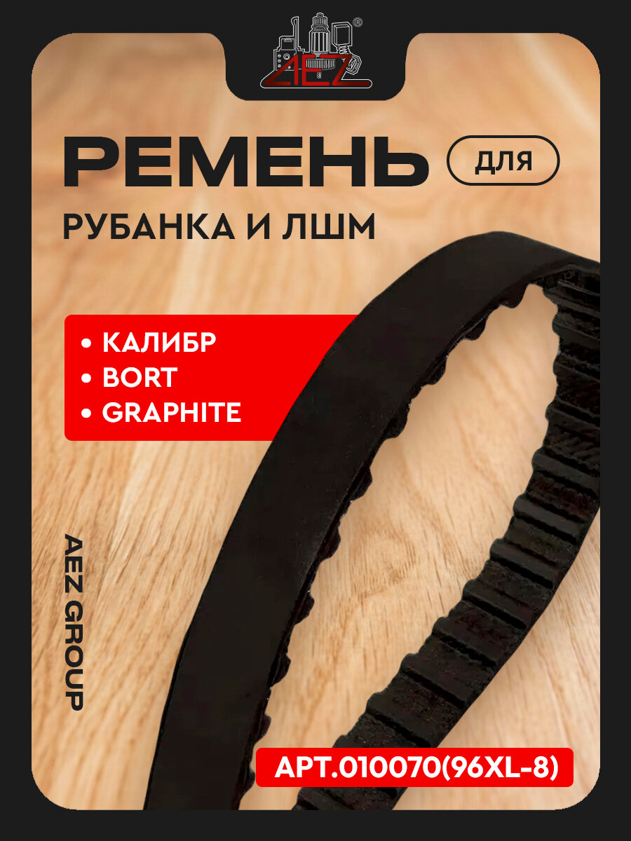 Ремень 96XL-8 / 96XL031 (48 зубов) для рубанка и ЛШМ китайского производства