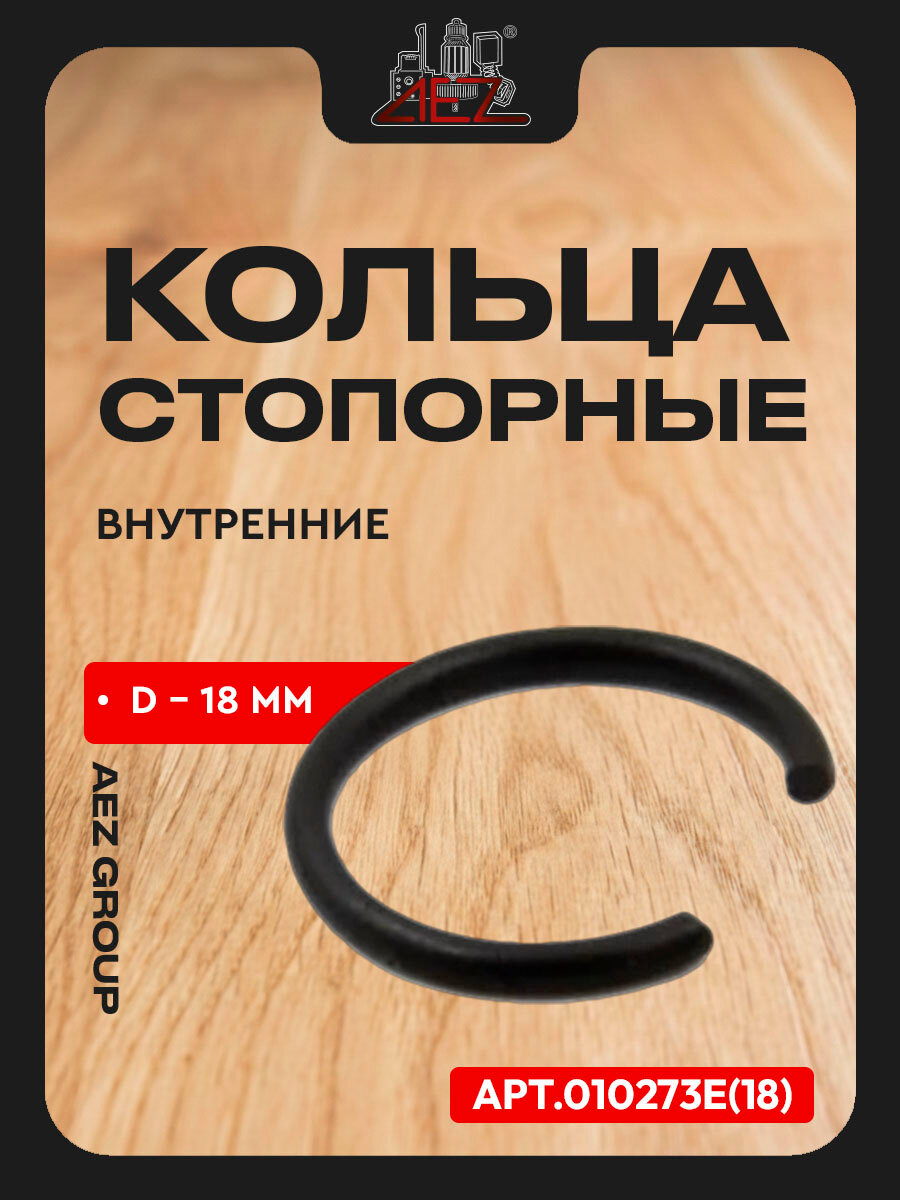 Стопорные кольца внутренние круглого сечения d-18
