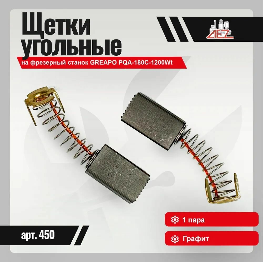 Щетки угольные 6х10х17 на фрезерный станок GREAPO PQA-180C-1200Wt, щетки графитовые