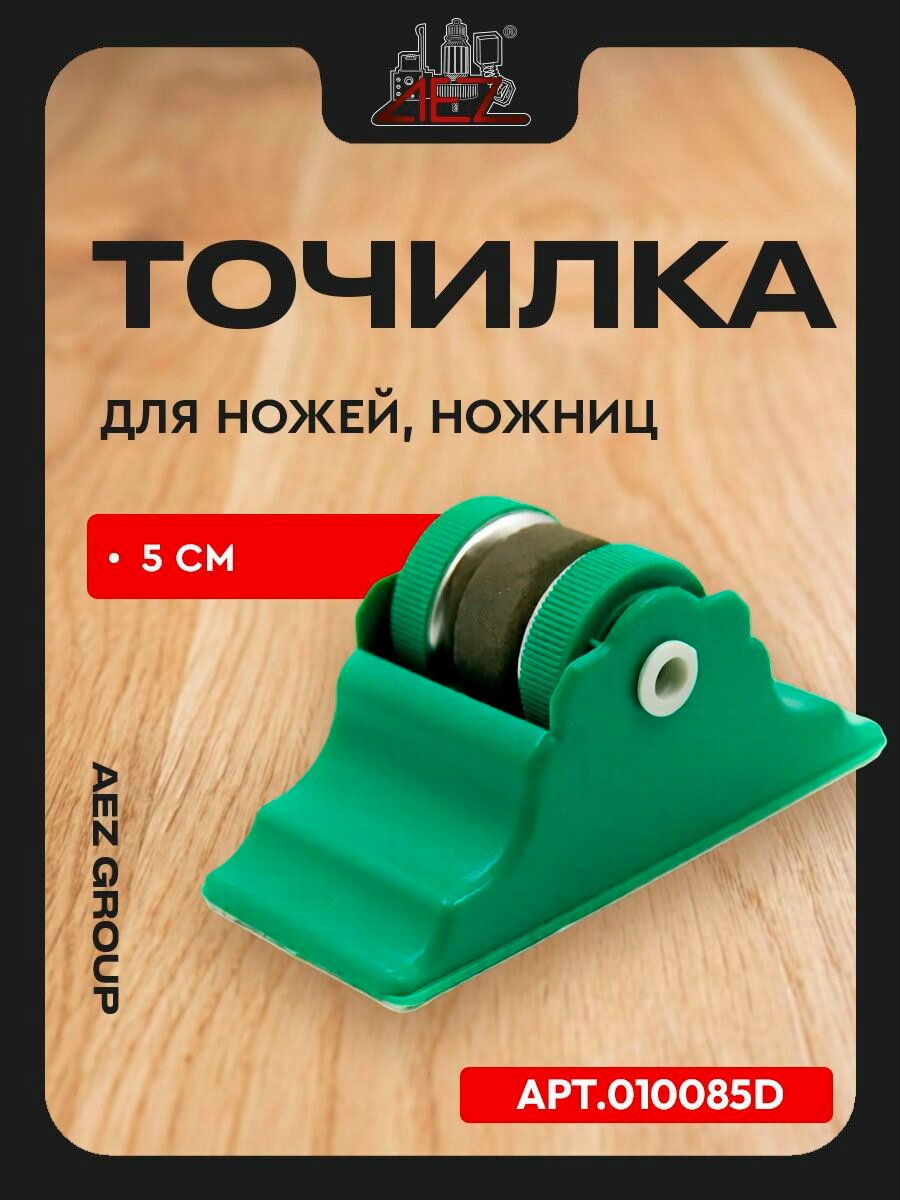 Точилка для ножей, ножниц, 5 см