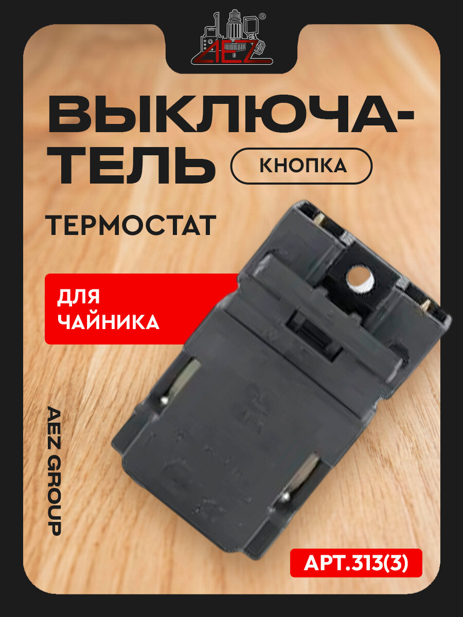Выключатель кнопка термостат для чайника 13A, 250V SL-888-B