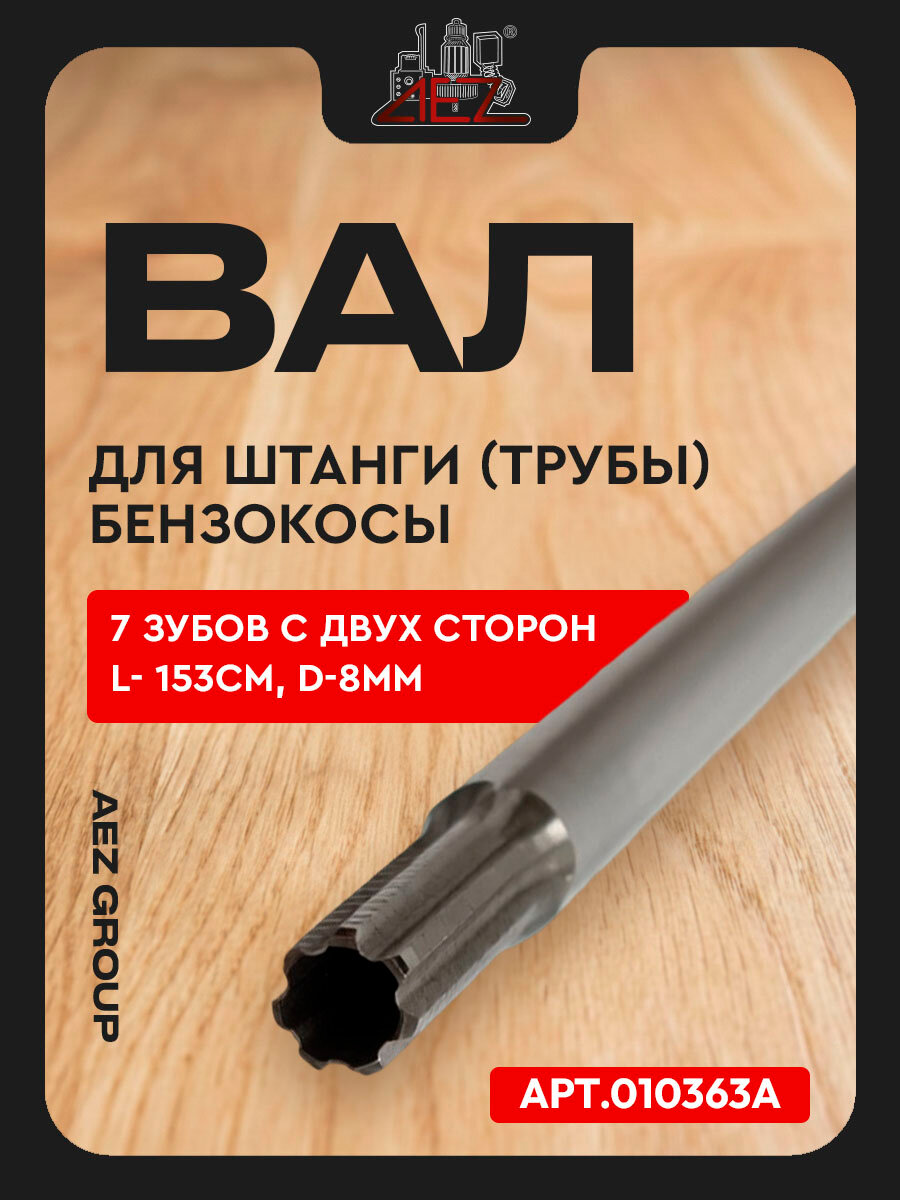 Вал для штанги (трубы) бензокосы 7 зубов с двух сторон, длина 153см, диаметр 8мм