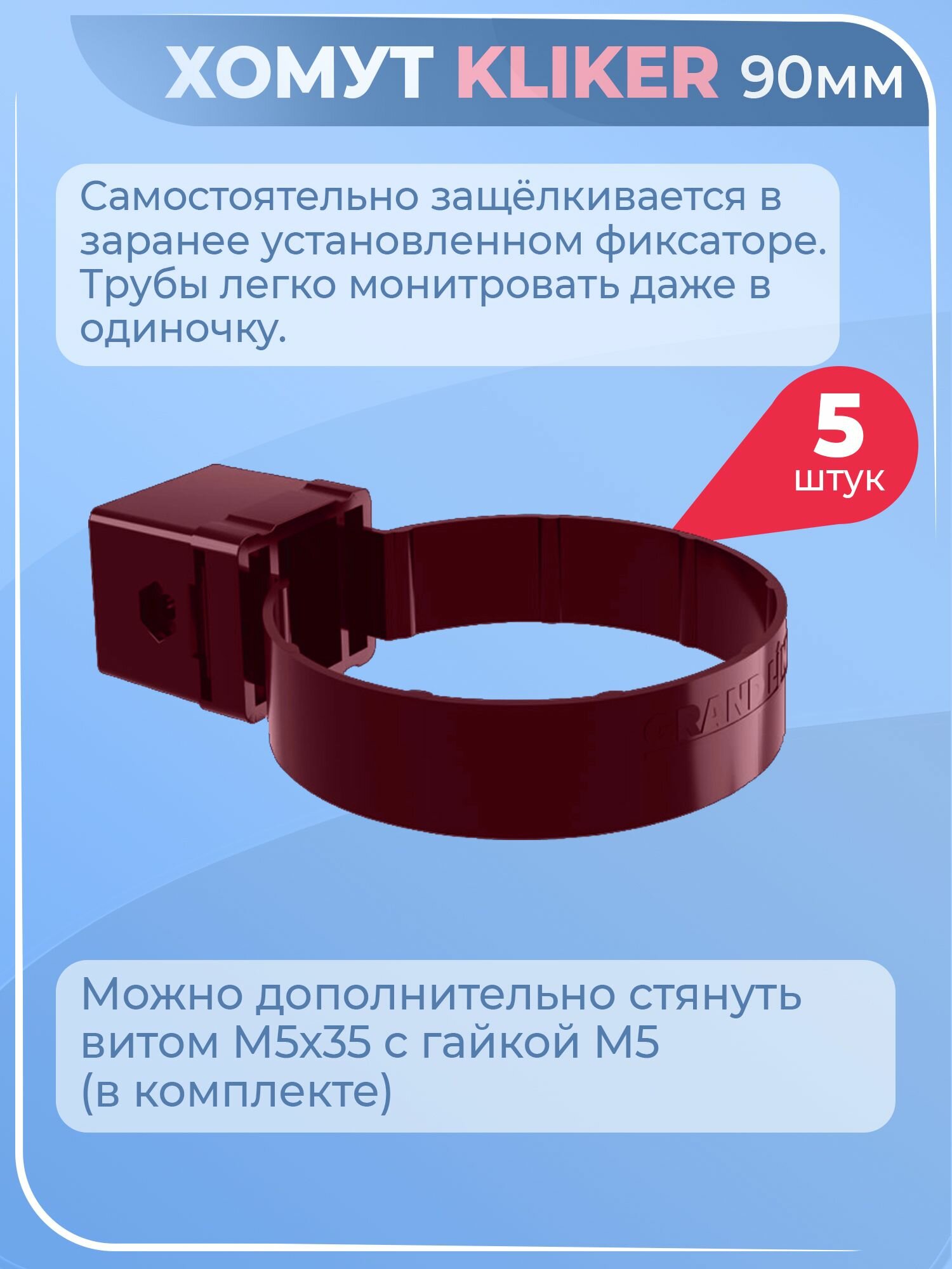 Grand Line Хомут трубы Кликер (d 87 мм) 5 штук RAL 3005 ( вишневый бордо) Крепление водосточной системы Гранд Лайн Kliker (120 мм/ 90 мм) универсальный ПВХ для крыши
