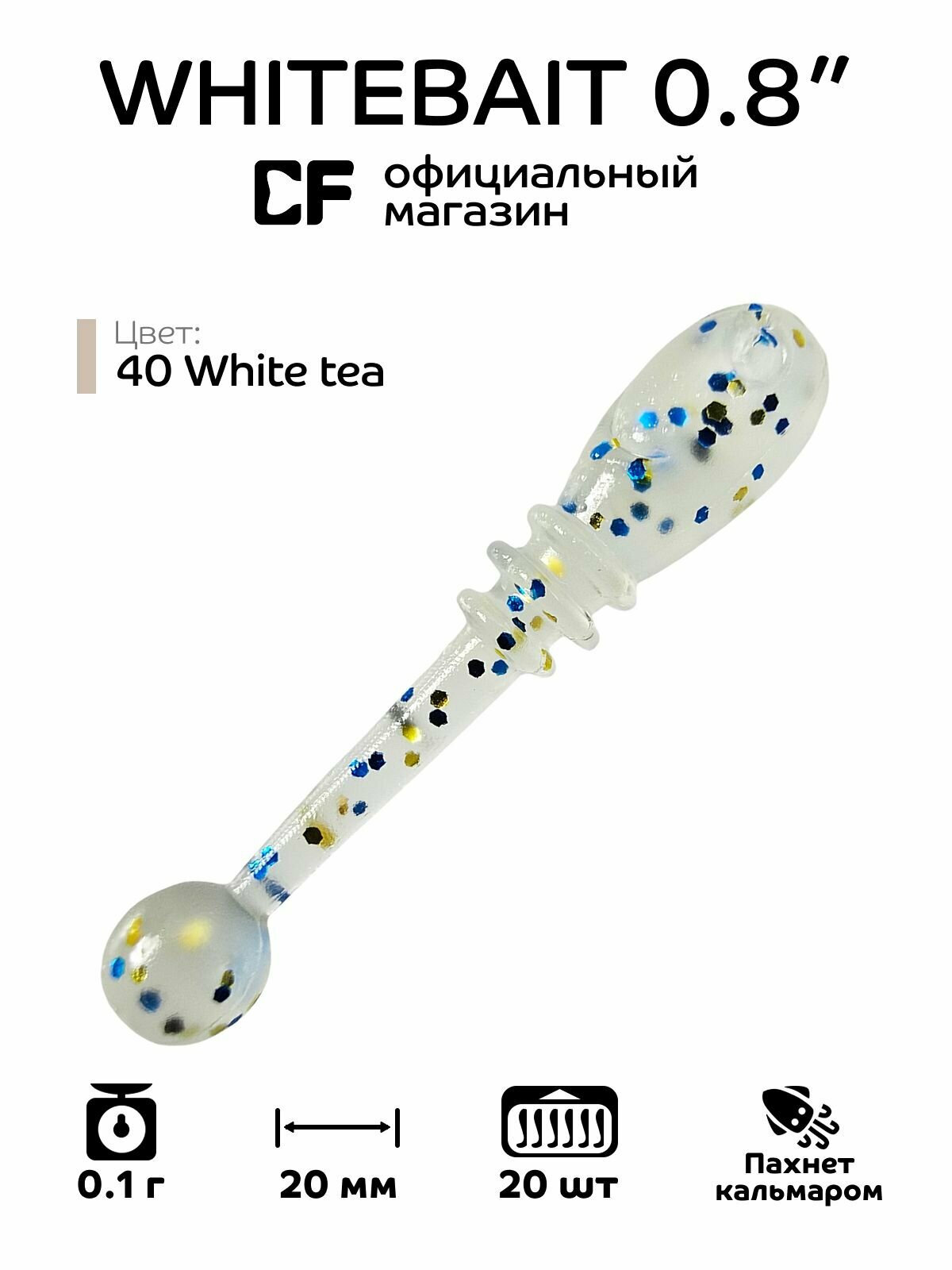 Приманки для мормышинга и наноджига CF Company Whitebait 0.8" 16-20-40-6, кальмар, 20 шт.