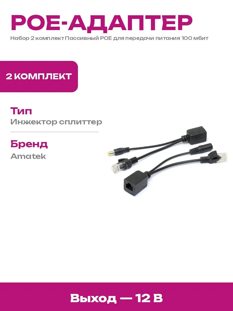 Набор 2 комплект Пассивный POE для передачи питания 100 мбит