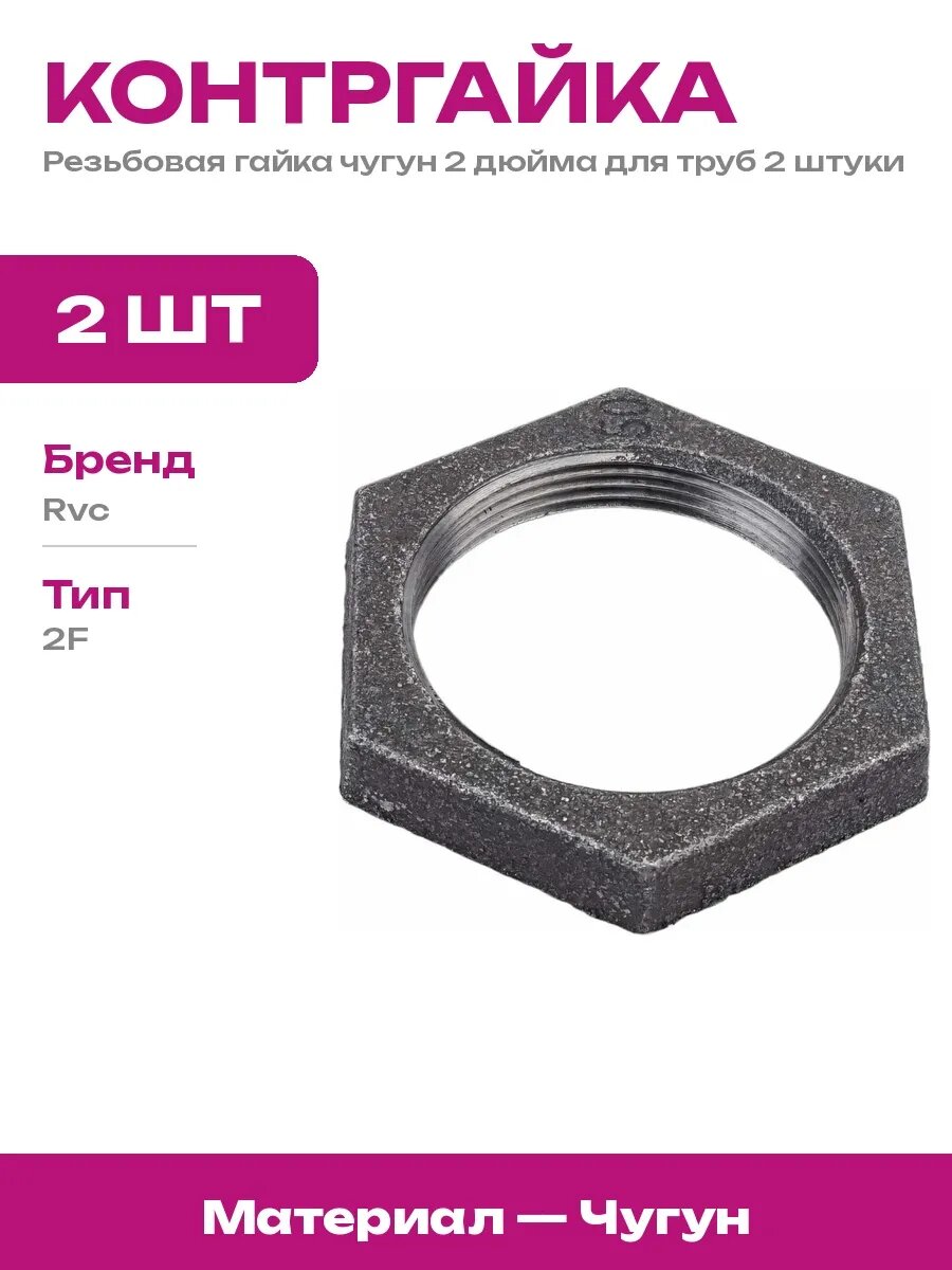 Резьбовая контргайка 2 дюйма чугун для сантехники 2 шт