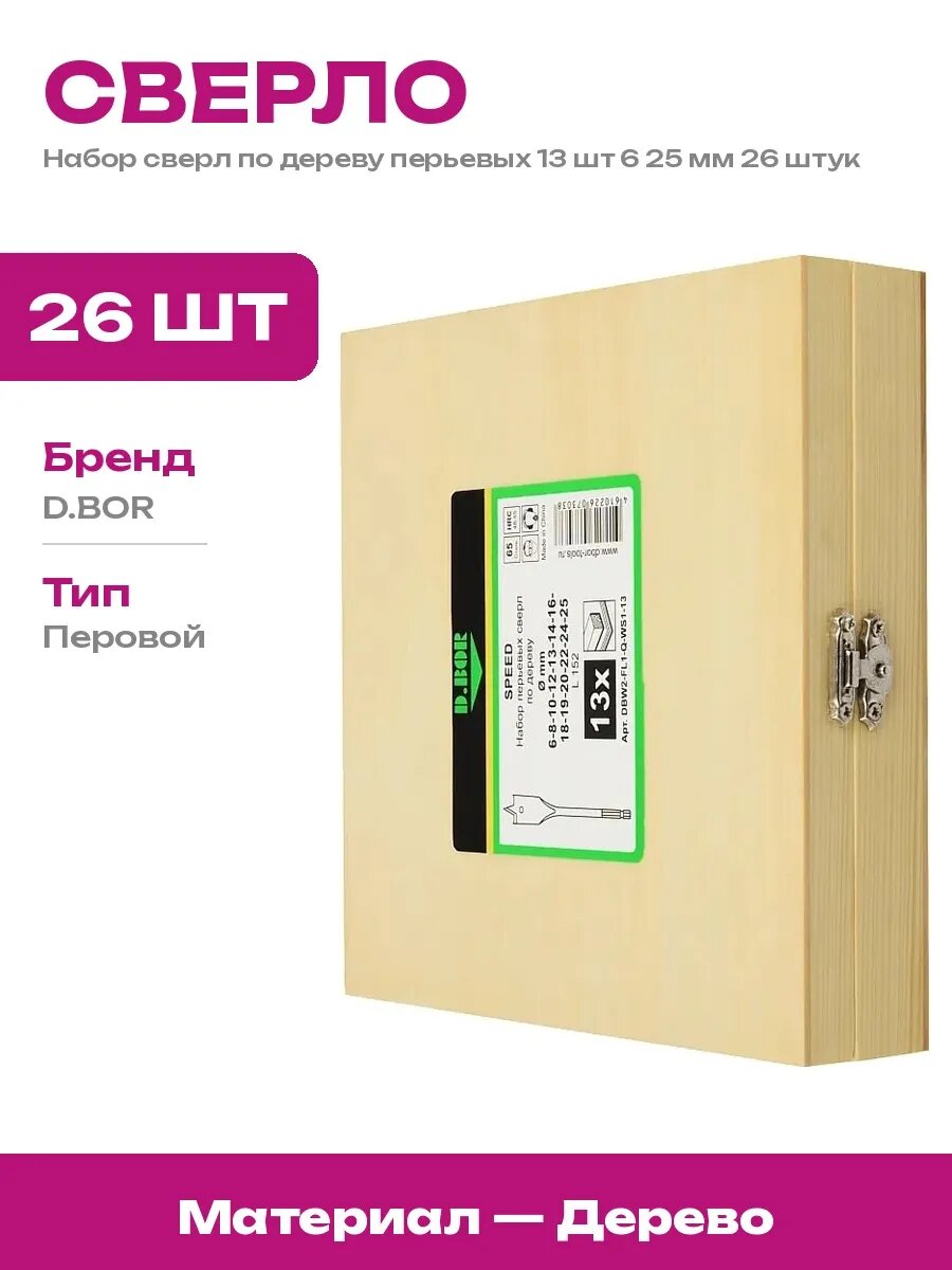 Перьевые сверла по дереву 13 шт в деревянном кейсе 26 шт