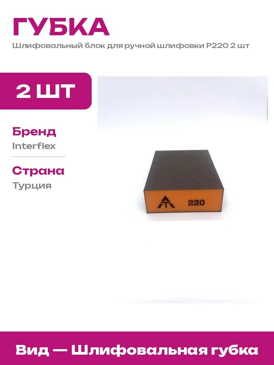 Абразивный блок для шлифования Р220 4-сторонний 2 шт