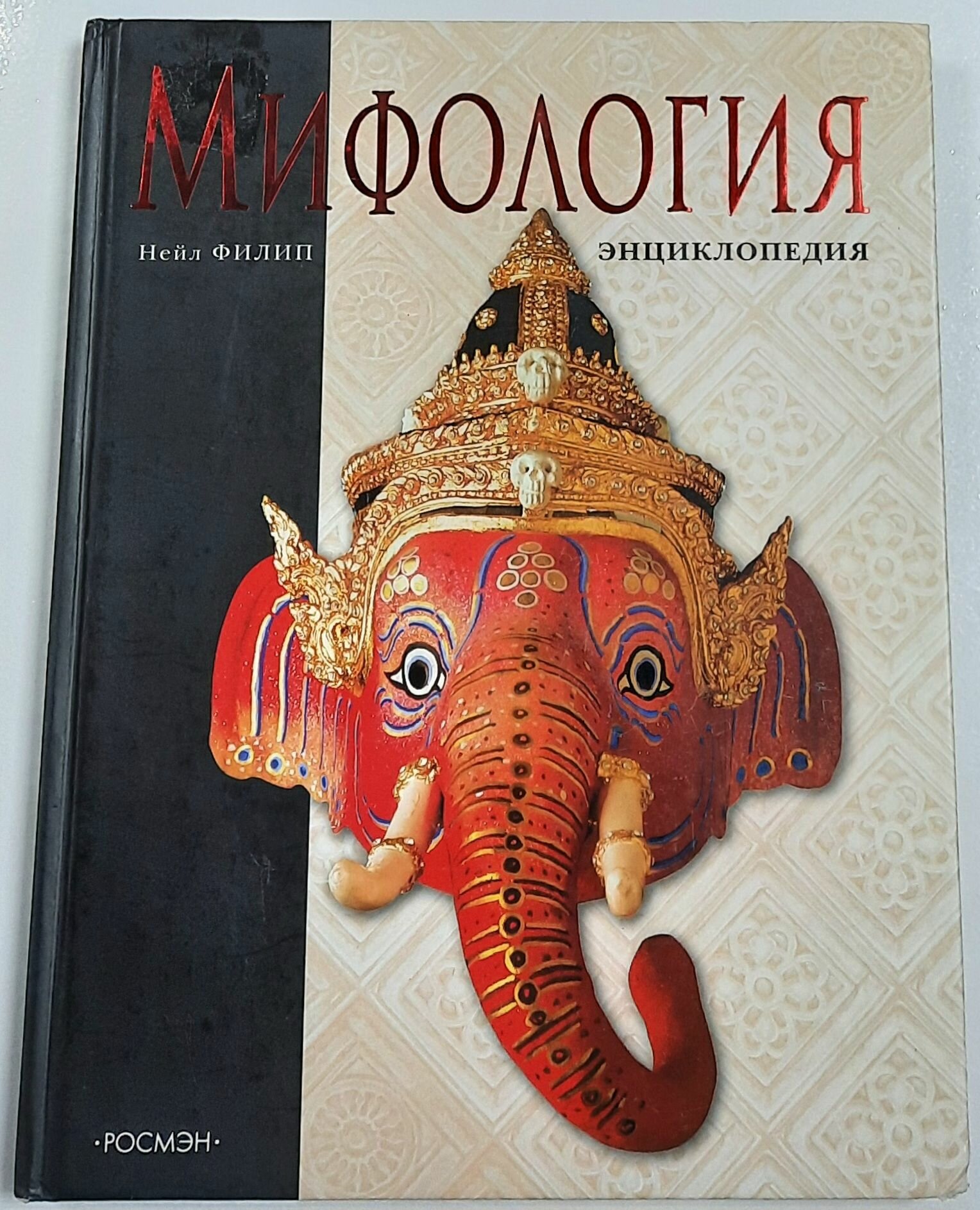 Мифология. Энциклопедия