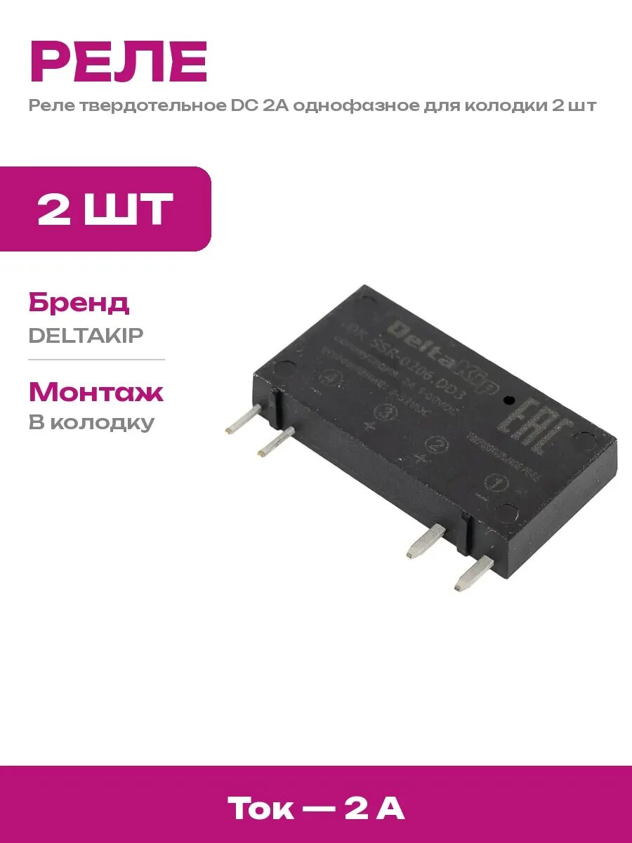 Реле 2А твердотельное постоянного тока для колодки 2 шт