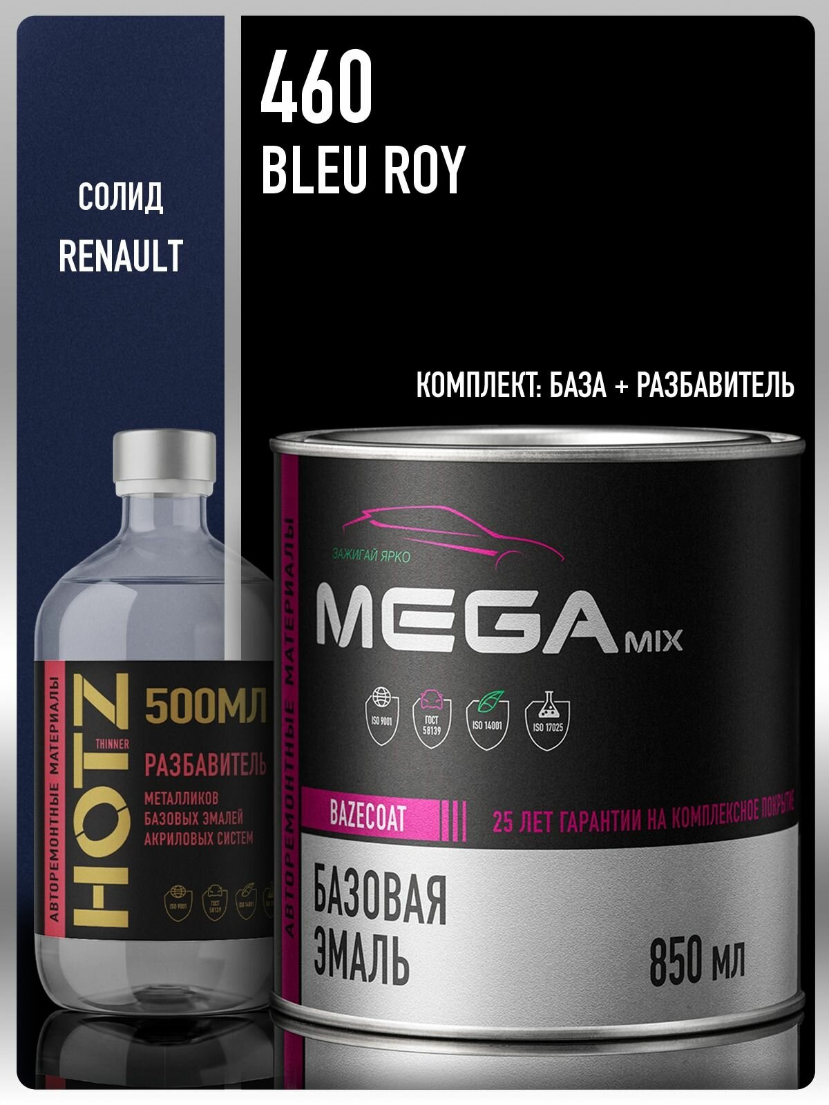 Базовая эмаль Renault/Nissan Bleu Roy 460, Комплект (Эмаль 850 мл. + Разбавитель 500 мл. HOTZ), Краска автомобильная, базисная под лак, MEGAMIX