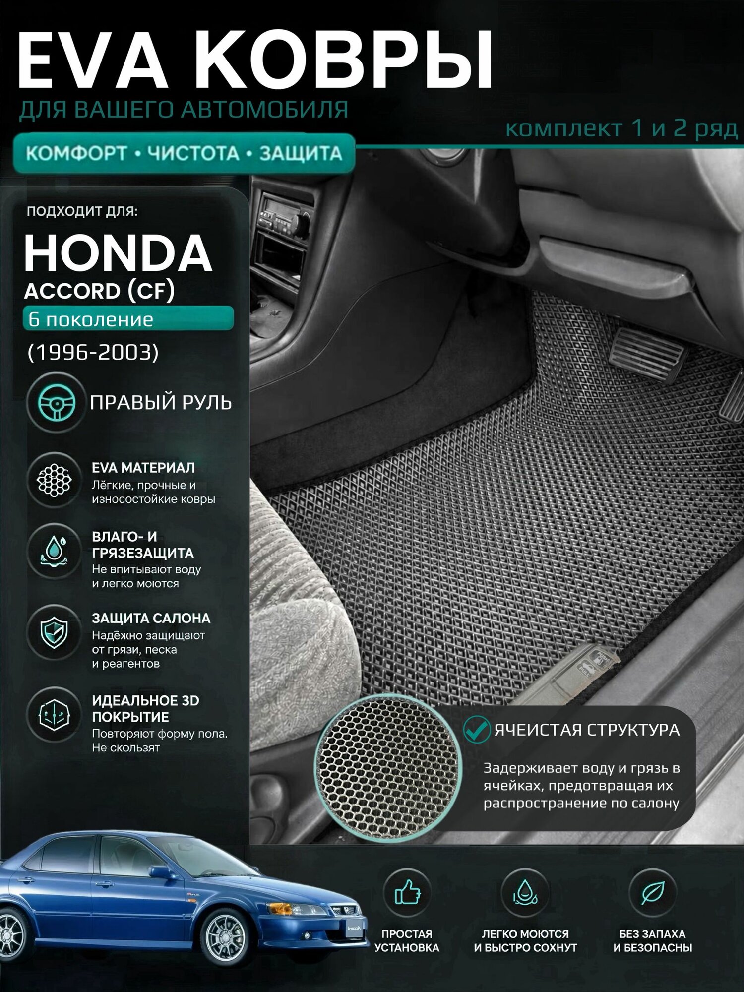 Eva ковры с бортами Honda Accord 6 (CF) Седан (1996-2003) Правый руль / Хонда Аккорд 6 поколения 3D Эва Ева