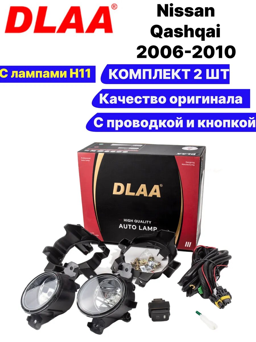 Комплект ПТФ Ниссан Кашкай 2006-2010