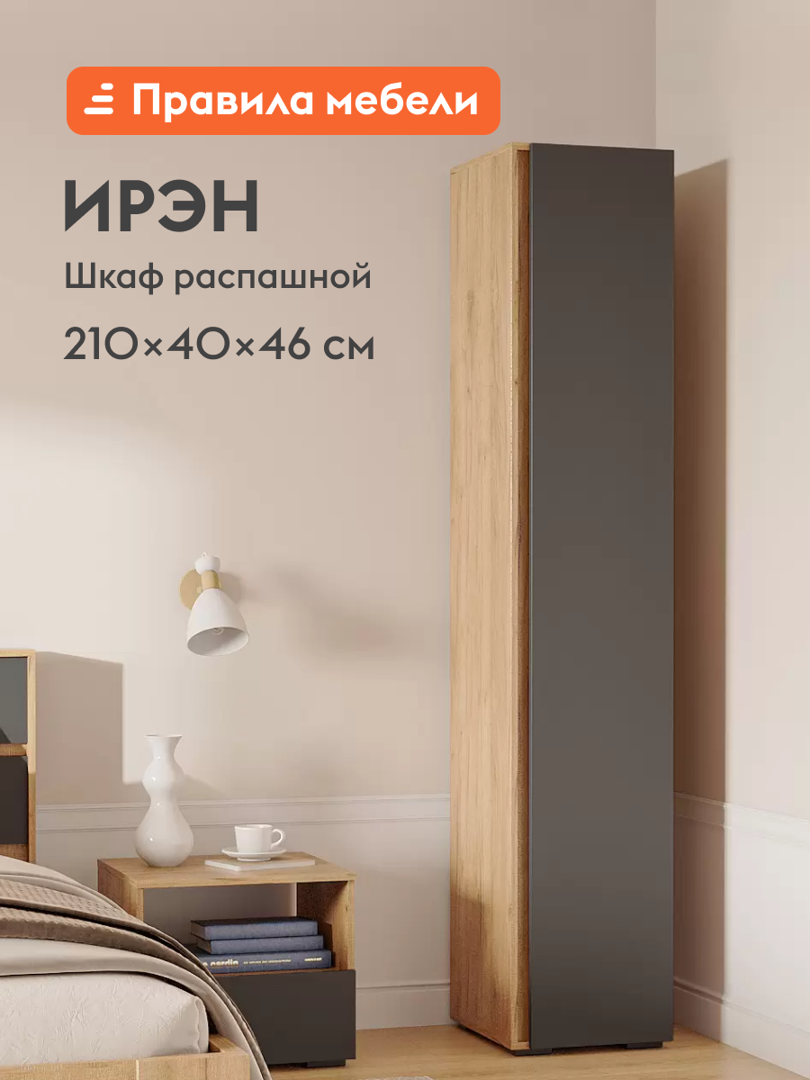 Распашной шкаф-пенал для одежды Ирэн с полками, со штангой, 40х46х210 см, Дуб Крафт золотой / Графит серый