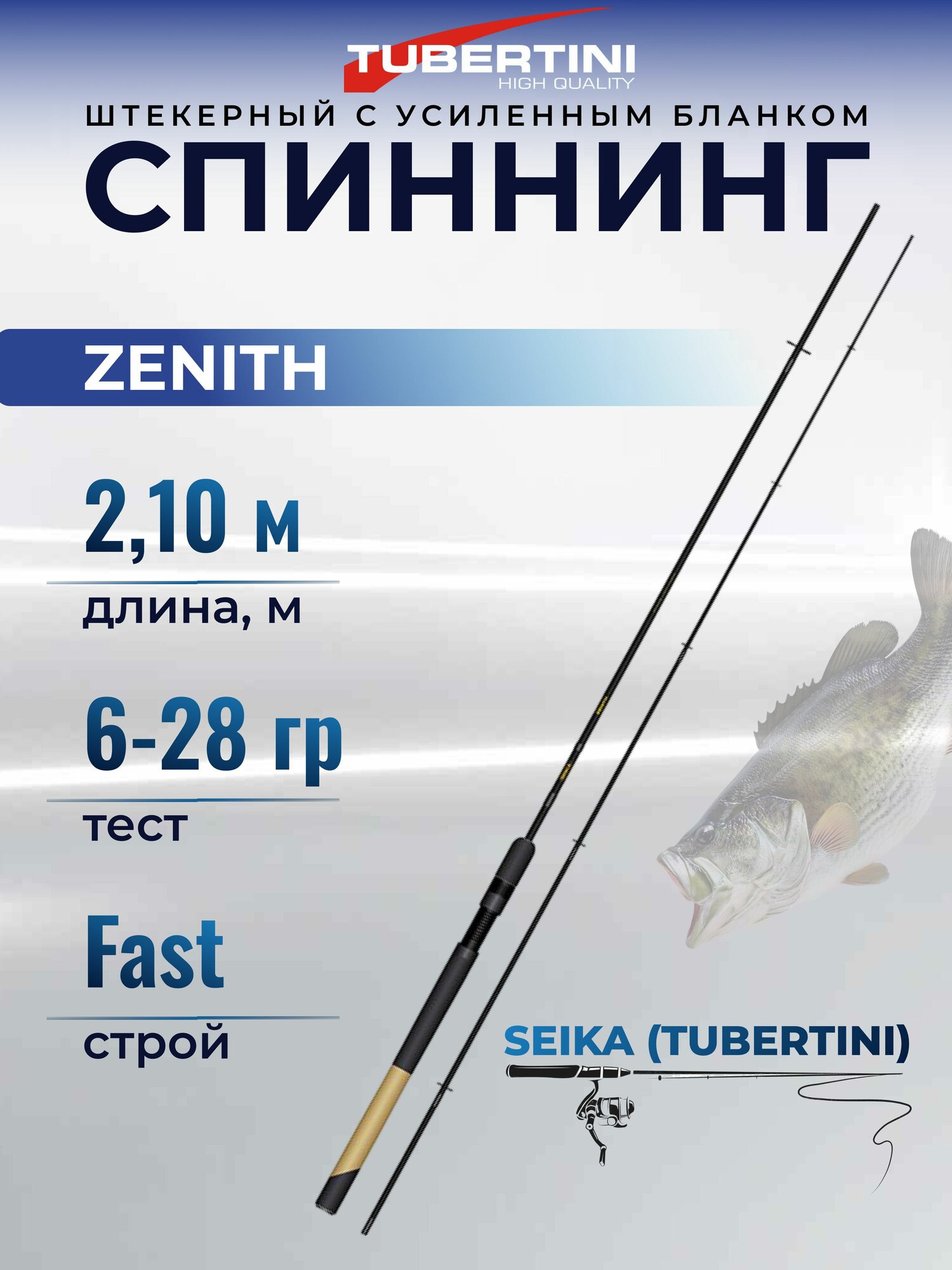 Штекерный спиннинг Seika (Tubertini) Zenith 2,10 м, 6-28 gr, карбон, пробка+EVA Для джига, быстрый строй