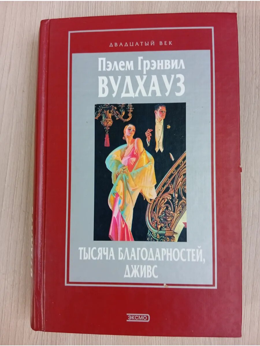 Тысяча благодарностей, Дживс. Перелетные свиньи. Дева в беде