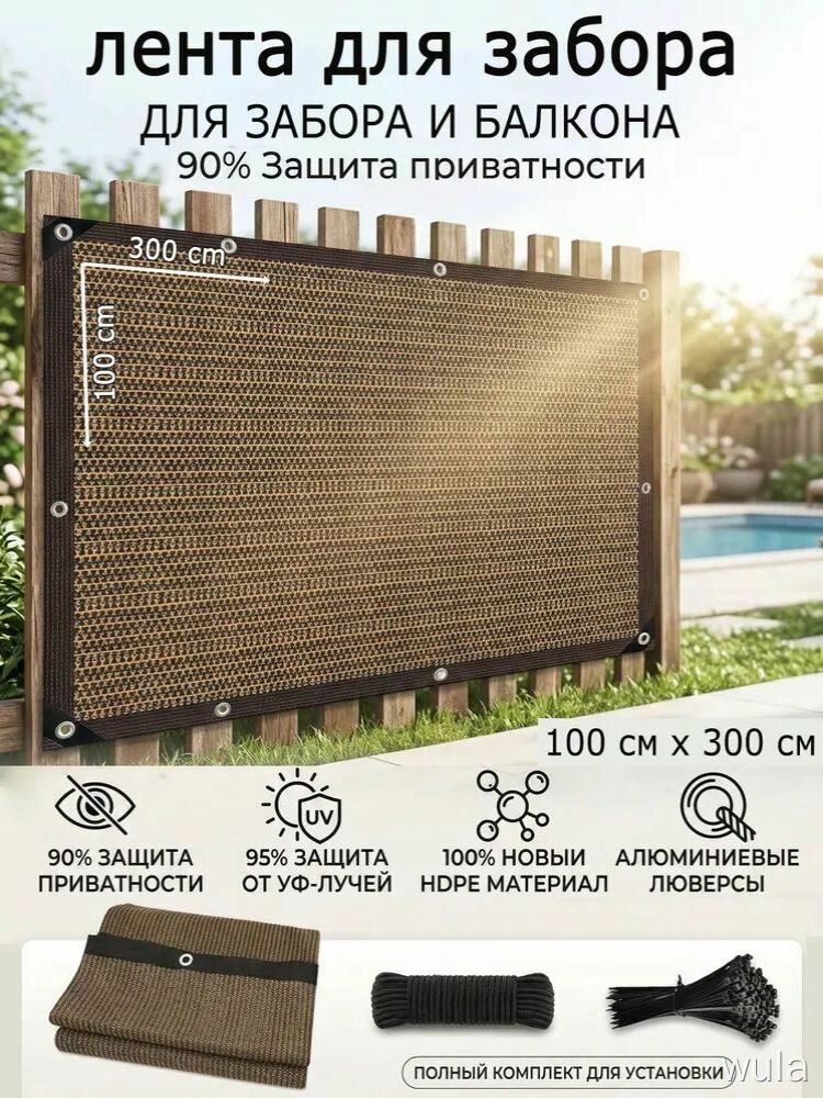 Лента для забора 100х300 см коричневая с крепежом, защита приватности, сетка для ограждения дачи — фото 1