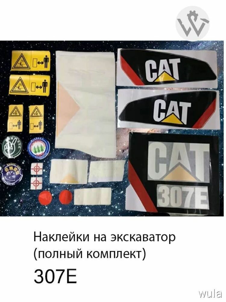 Полный комплект наклеек для экскаватора Caterpillar E307E
