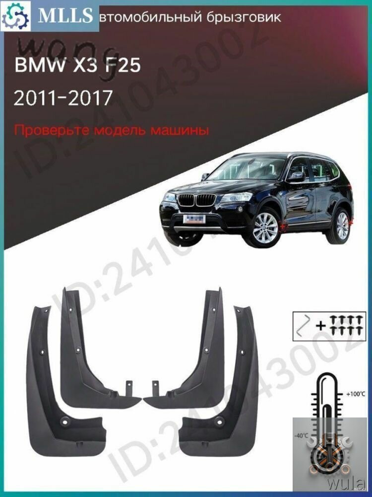 Юпитер Брызговики, арт. для BMW X3 F25/BMW X3 (2011-2017), 4 шт.