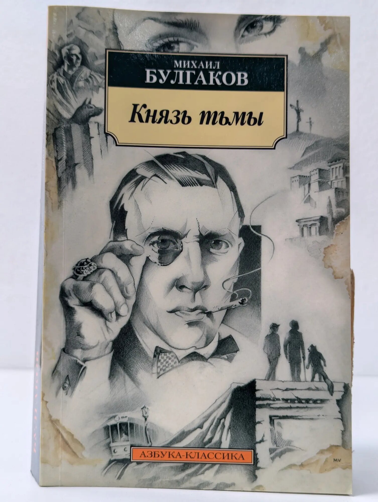 Азбука-классика. Князь тьмы Булгаков Михаил Афанасьевич 2019