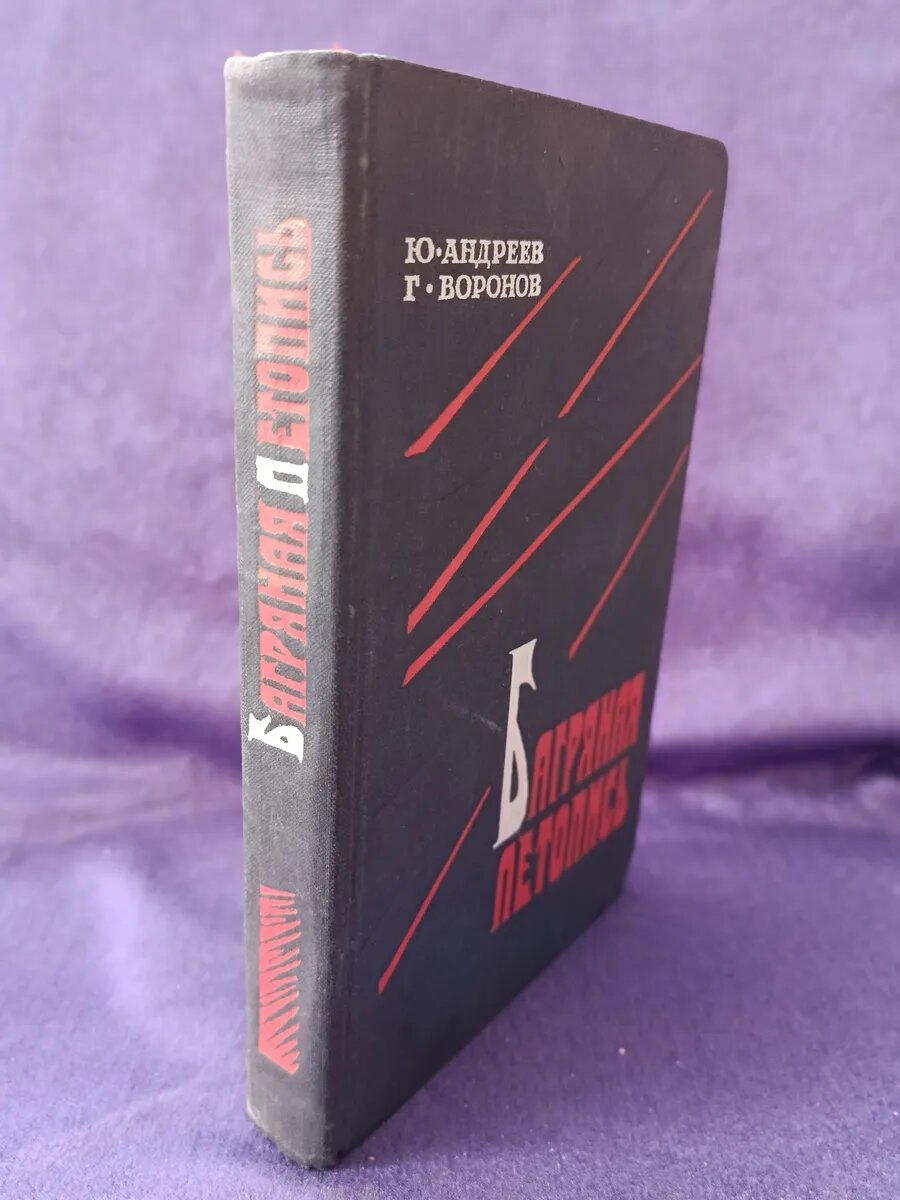 Книга Ю. А. Андреев, Г. А. Воронов " Багряная летопись "