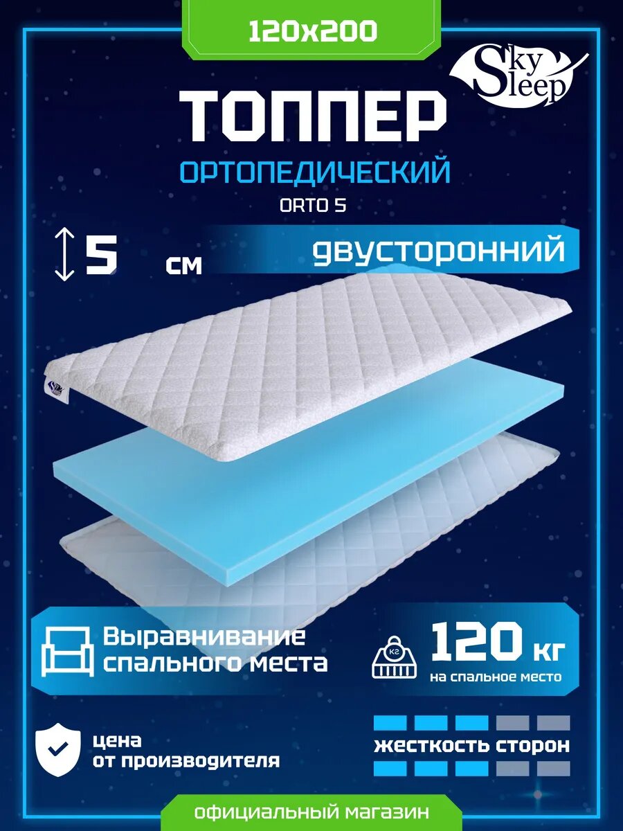 Топпер 120×200 см SkySleep Orto 5, матрас на диван, полутораспальный, ППУ, беспружинный