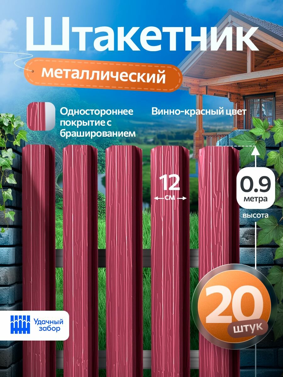 Штакетник металлический, односторонний, оцинкованный для забора / винно-красный, 0.9м х 12 см, 20 штук