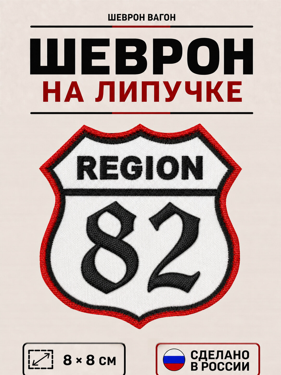 Нашивка на одежду Республика Крым 82 регион, шеврон на липучке, белый, 8 х 8 см