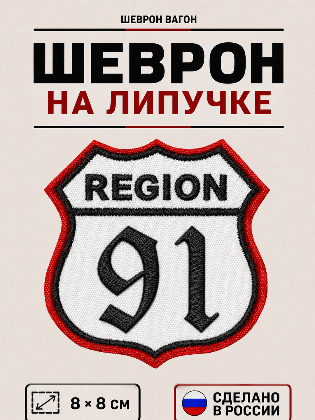 Нашивка на одежду Калининградская область (запас) 91 регион, шеврон на липучке, белый, 8 х 8 см