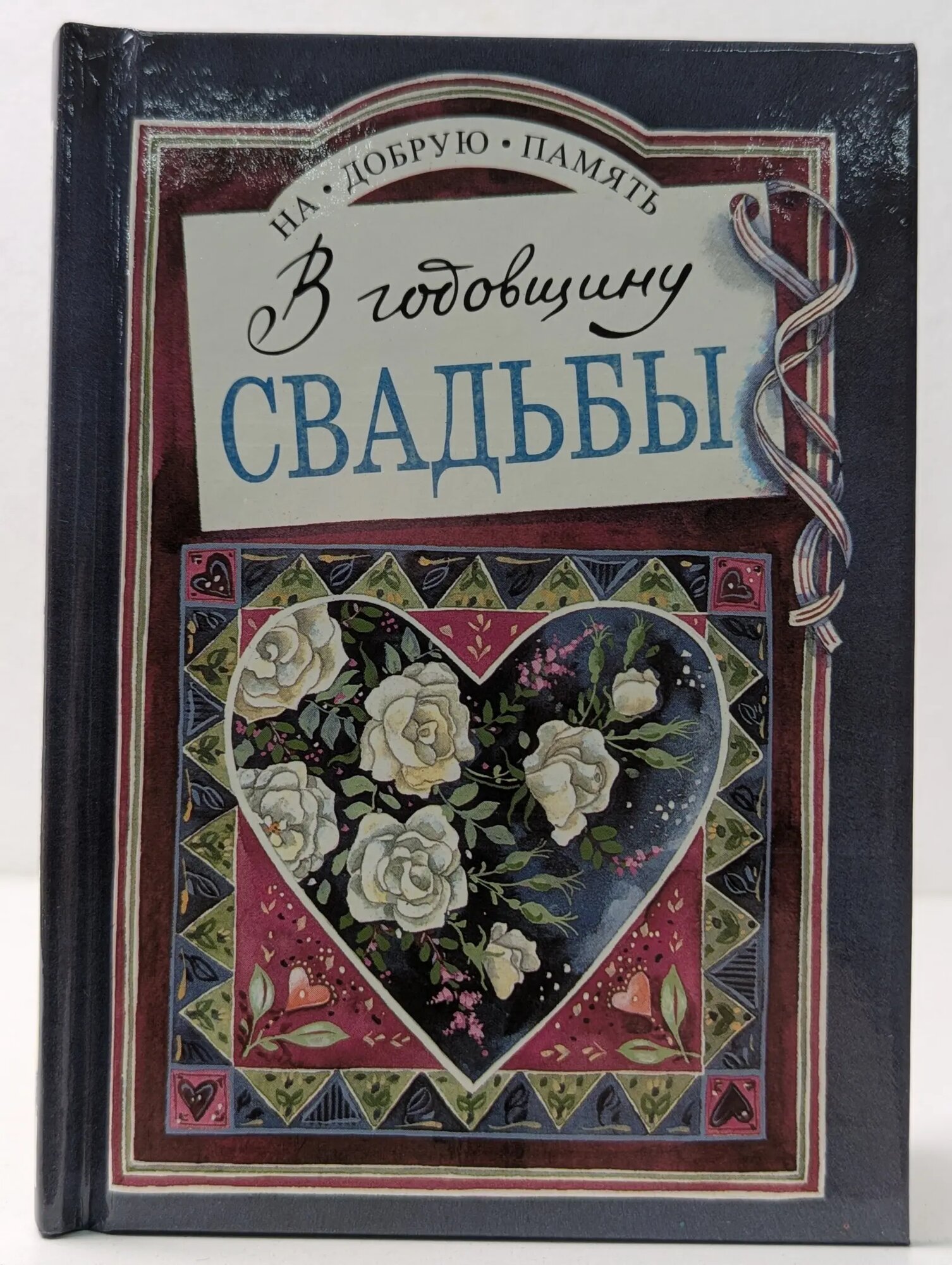 На добрую память. В годовщину свадьбы Эксли Хелен (сост.) 1997