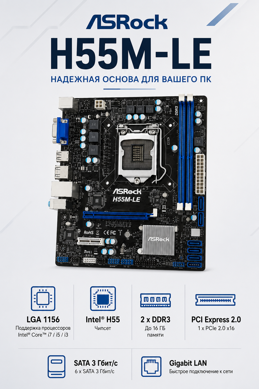 Материнская плата ASRock H55M-LE с сокетом LGA 1156 и чипсетом Intel H55
