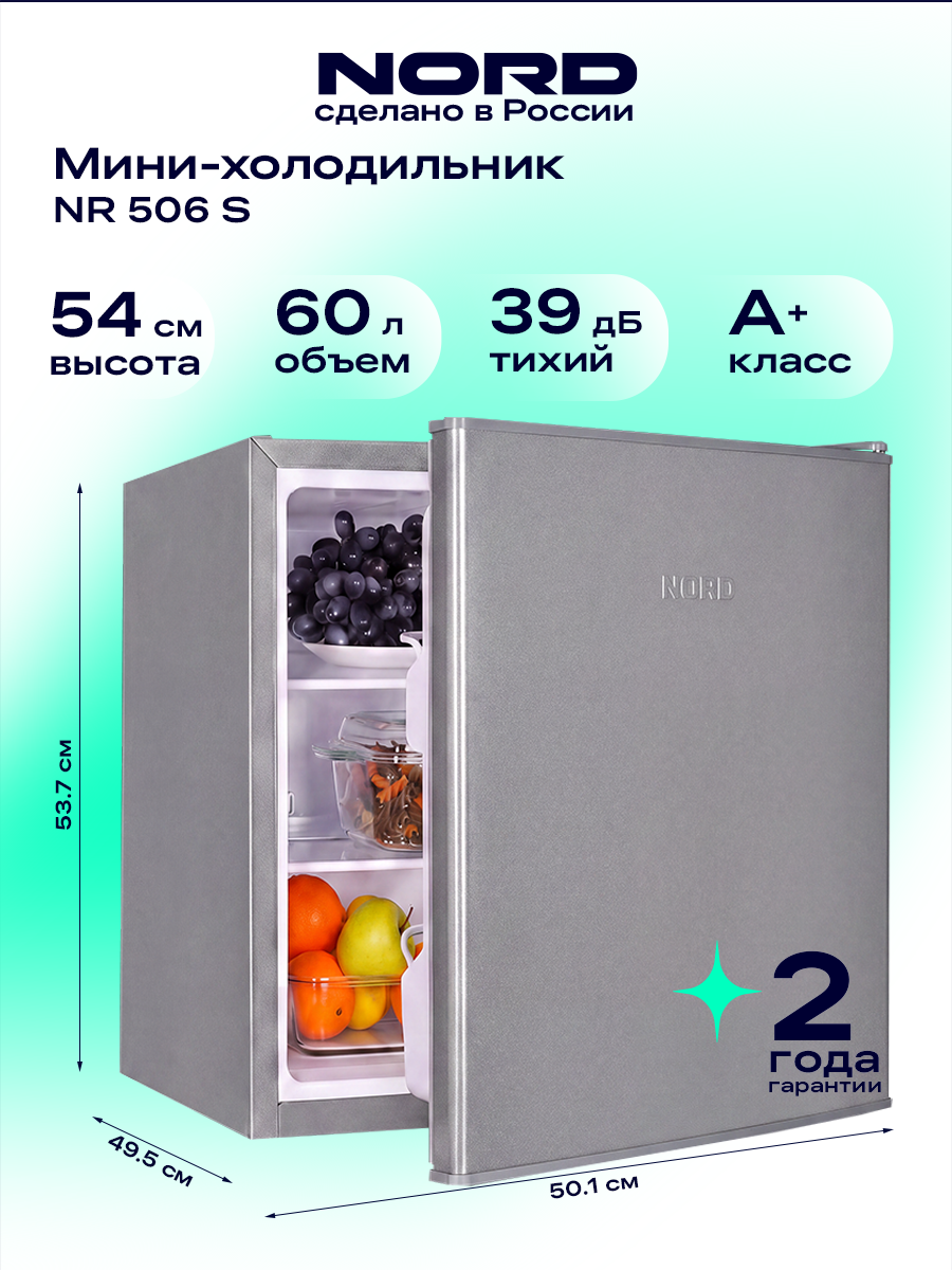 Холодильник NORD NR 506 S, объем 60 л, перенавешиваемая дверь, однокамерный, серебристый