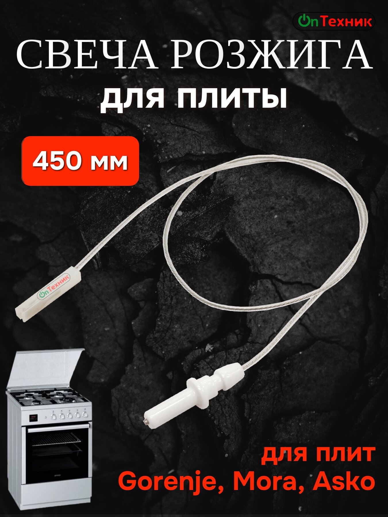 Свеча розжига 450 мм для плит Gorenje, Mora, Asko, 162123, 162122