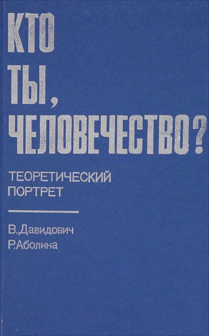Кто ты, человечество? Теоретический портрет