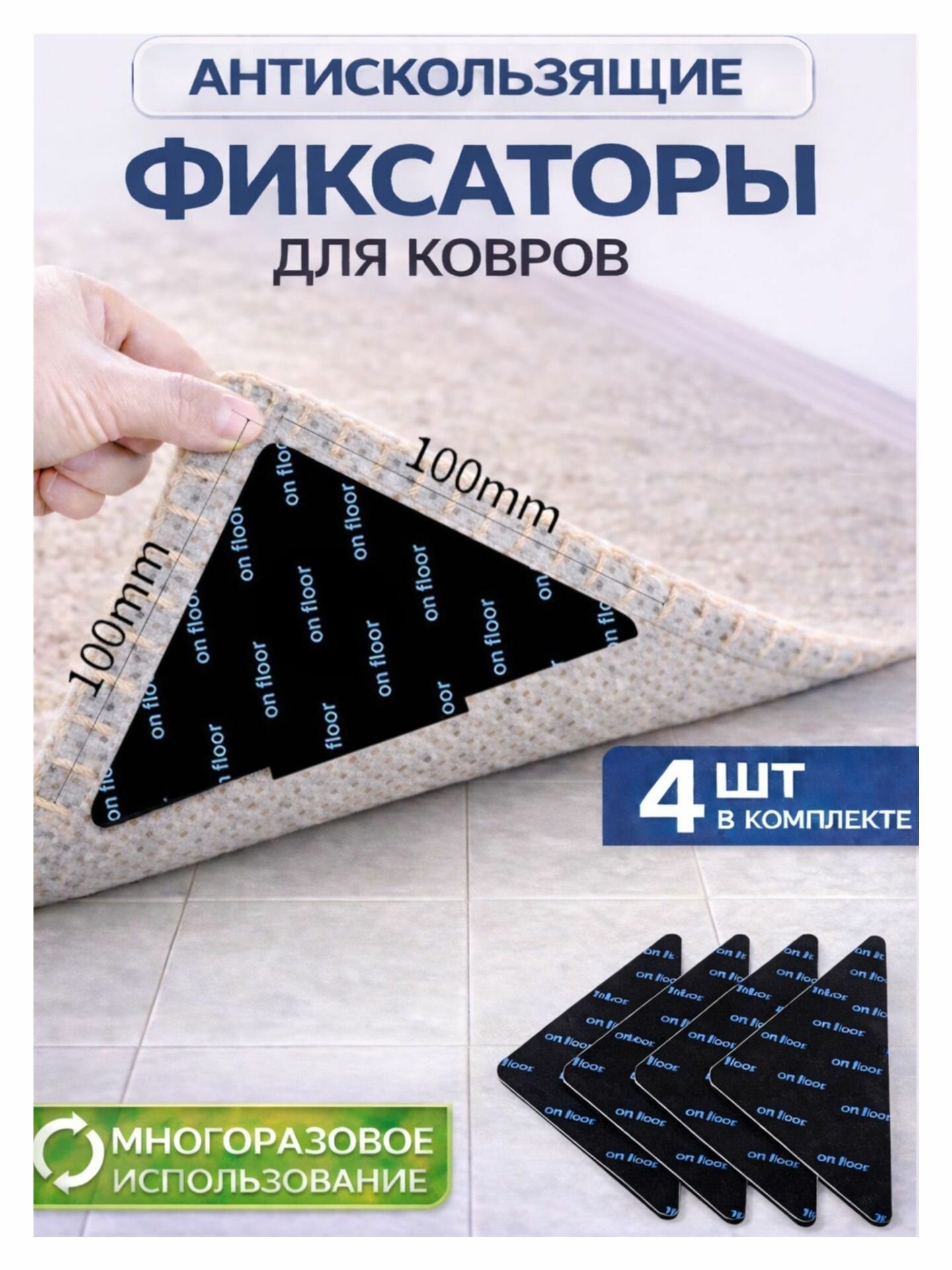Антискользящие фиксаторы для ковров 4 шт, многоразовые, универсальные, черные