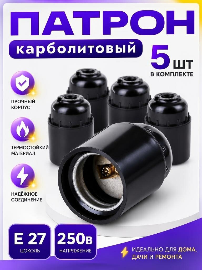 Патрон для лампы карболитовый е27 (E27) 5 штук бакелит чёрный