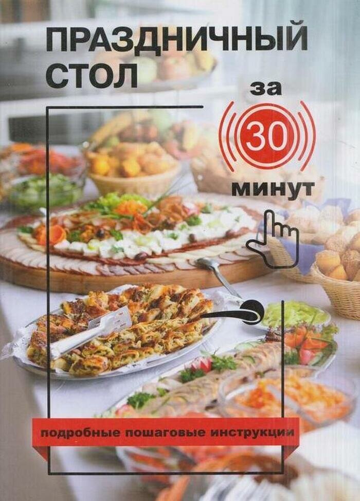 Праздничный стол за 30 минут