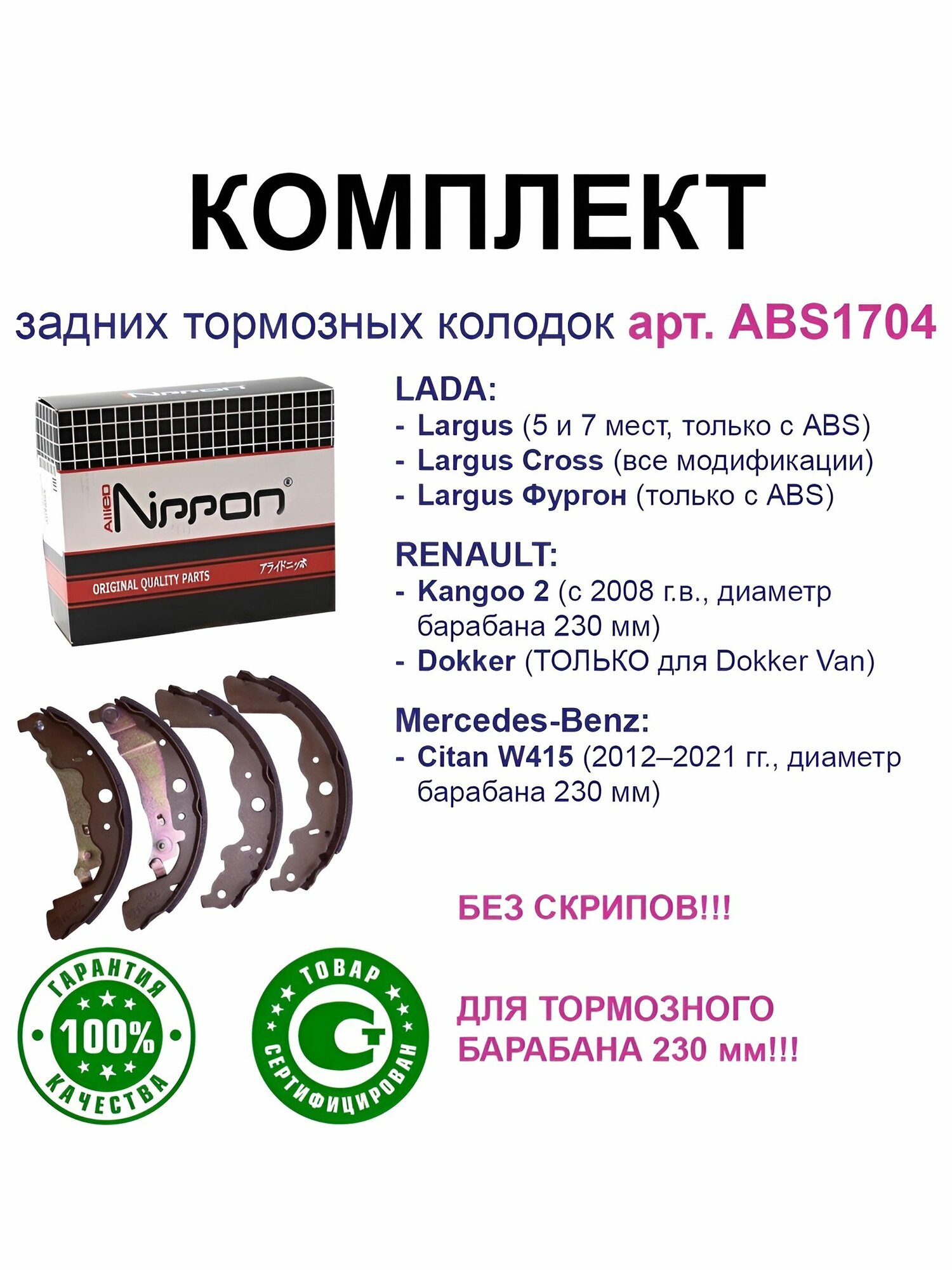 Колодки тормозные задние барабанные Allied Nippon ABS1704 для Рено Логан, Дастер, Лада Ларгус, комплект 4 шт.